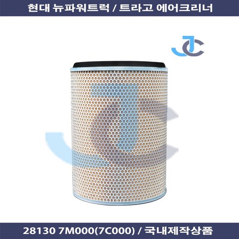 현대 뉴파워트럭 트라고 에어크리너 28130 7M000 28130 7C000 국내제작상품 - 오일필터/에어필터 | 쿠팡