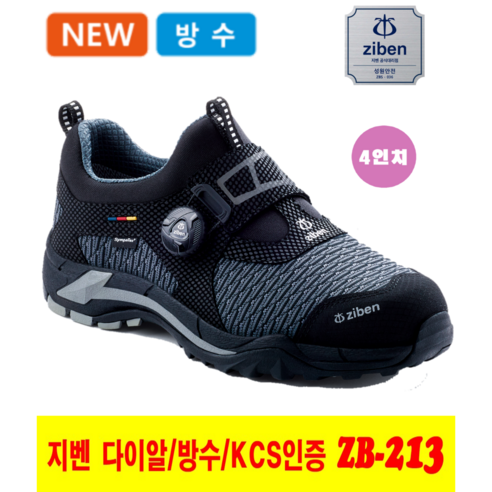 지벤 안전화 zb-213 /경량/방수/프리락/다이알/4 - 안전화/기능화 | 쿠팡