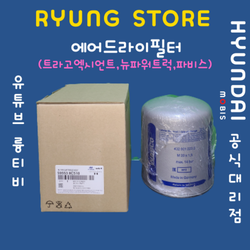 현대 순정품 에어드라이필터(트라고엑시언트 뉴파워트럭 파비스) 59553 8C510 - 흡기/에어필터 | 쿠팡