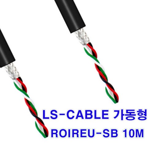 (샤인몰) LS-전선(국산) CABLE 가동형 ROBOLINE/ ROIREU-SB /AWG25(0.2SQ)x 5P 10M컷팅 ...