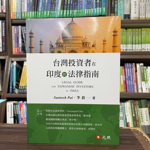 元照出版 台灣投資者在印度的法律指南 (Santosh Pai、李欽) 2023年11月 出版 - 投資/理財 | 酷澎