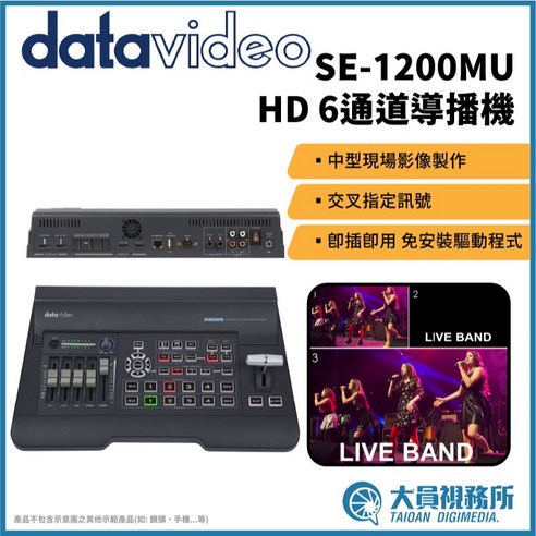 Datavideo SE-1200MU HD 6通道導播機 現場直播 電視節目製作 廣播製作 直播團隊 - 顯示卡 | 酷澎