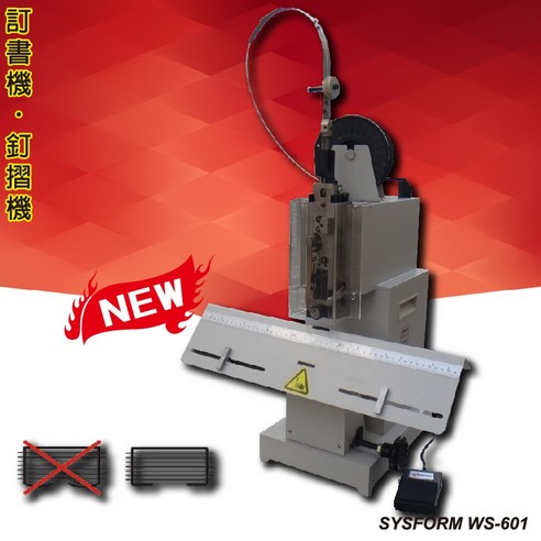 SYSFORM WS-601 桌上型鐵線訂書機, 1個 - 訂書機 | 酷澎