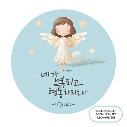 [팬시앤코]교회스티커 전도 천주교 성당 믿음 소량 주문 제작 감사 스티커 원형 4.8cm6.3cm8.5cm 무광아트지 방수지 ...
