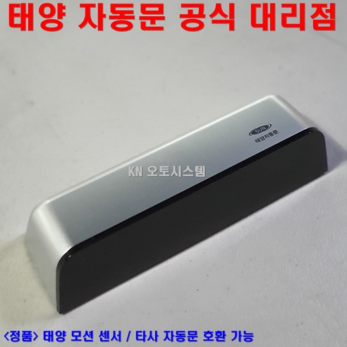 태양자동문 레이더센서/ 마이크로웨이브 모션센서 / MS-701 / 타사자동문 호환 - 현관잠금장치/걸쇠 | 쿠팡
