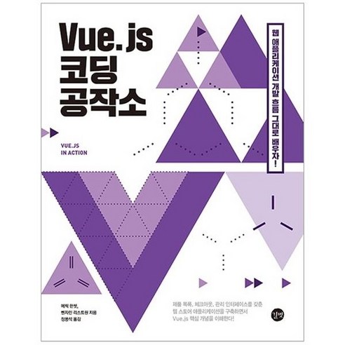 [길벗] Vue.js 코딩 공작소-컴포넌트 Vuex Vue-CLI Vue-Route - 프로그래밍 언어 | 쿠팡