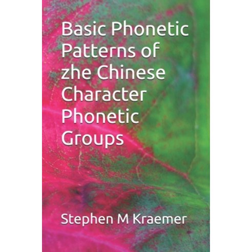 (영문도서)Basic Phonetic Patterns of zhe Chinese Character Phonetic Groups ...