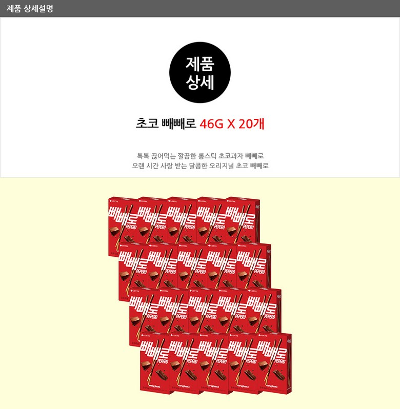 롯데제과 오리지널 빼빼로, 46g, 20개